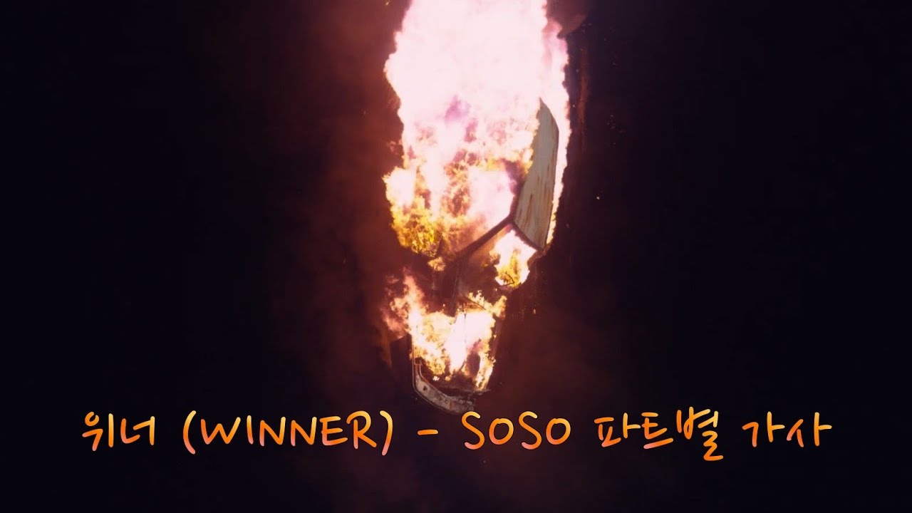 초스피드 컴백! 외국 유튜버들이 파트 다 틀려서 직접 만들어봤따 위너 (WINNER) - SOSO 파트별 가사 - YouTube