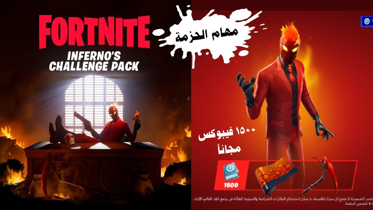 عودة حزمة : مهام الجحيم 🔥😱( 1500 فيبوكس مجانا 😍) فورتنايت | Fortnite ...