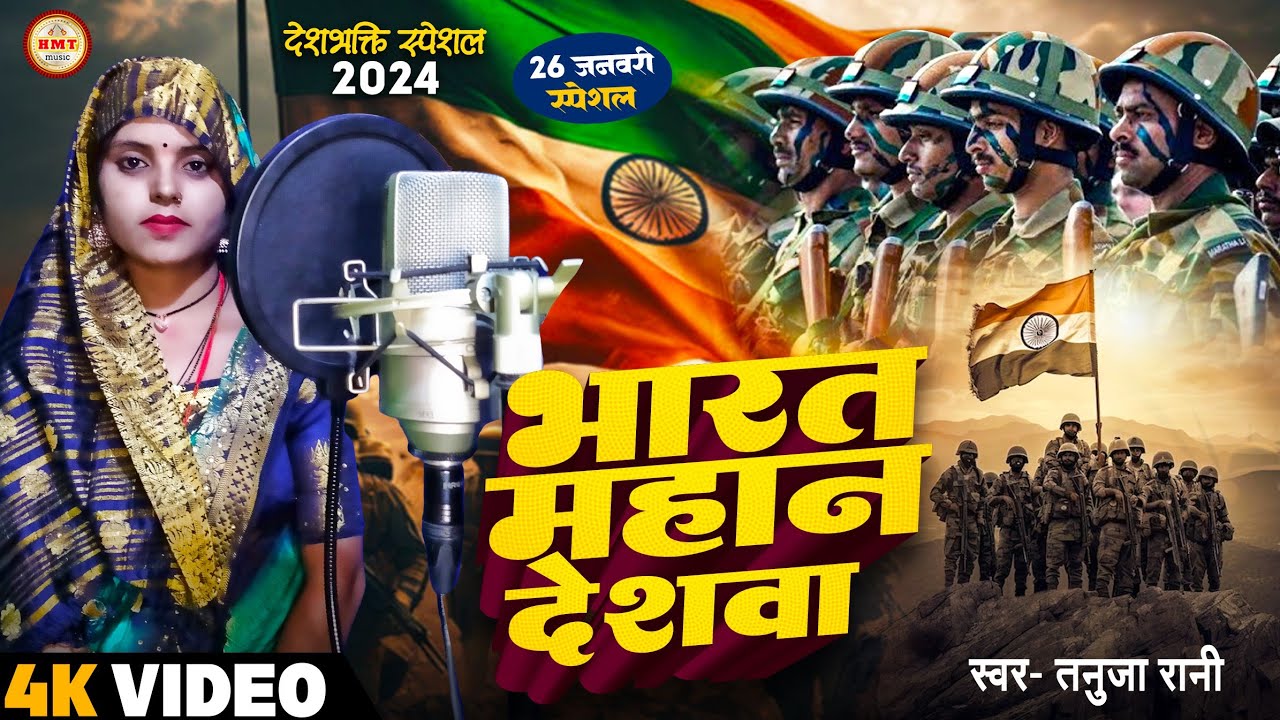 देश भक्ति गाना 2024 || 26 January Song || Tanuja Rani || Bharat Mahan ...