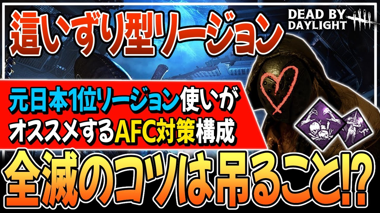 【DBD】AFCシステムが来ても楽々全滅！5台残しだって出来ちゃうキャンプ不要構成紹介「解説」「デッドバイデイライト」【しぇぱ】 - YouTube