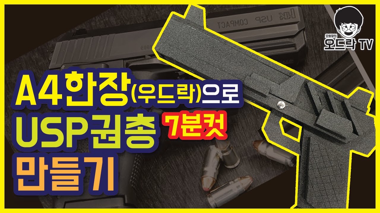 How to Make USP / 우드락권총 만들기 USP(7분컷!) 장난감총만들기 / 배그총만들기 - YouTube