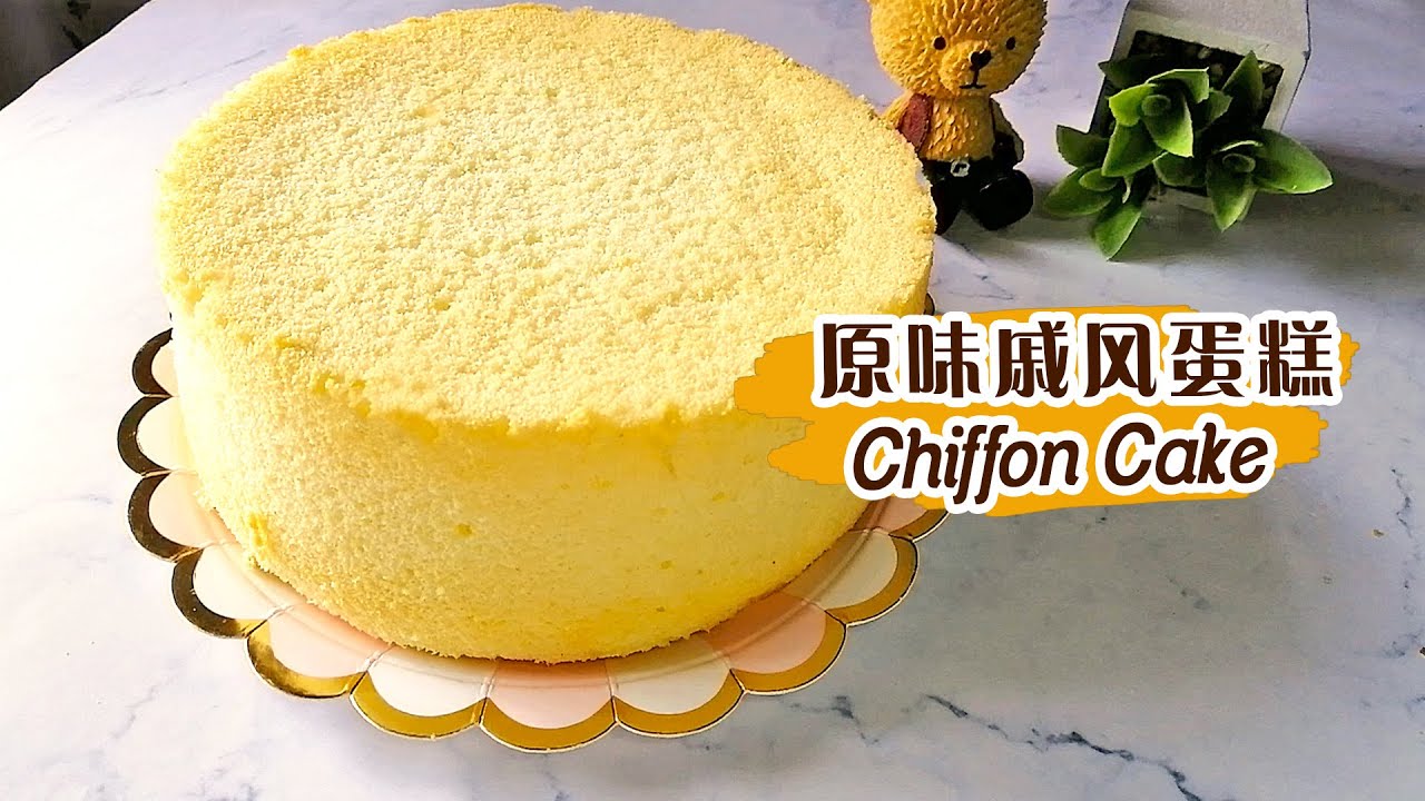 【戚风蛋糕 Chiffon Cake】松软湿润的戚风蛋糕！Moist & Fluffy Chiffon Cake - YouTube