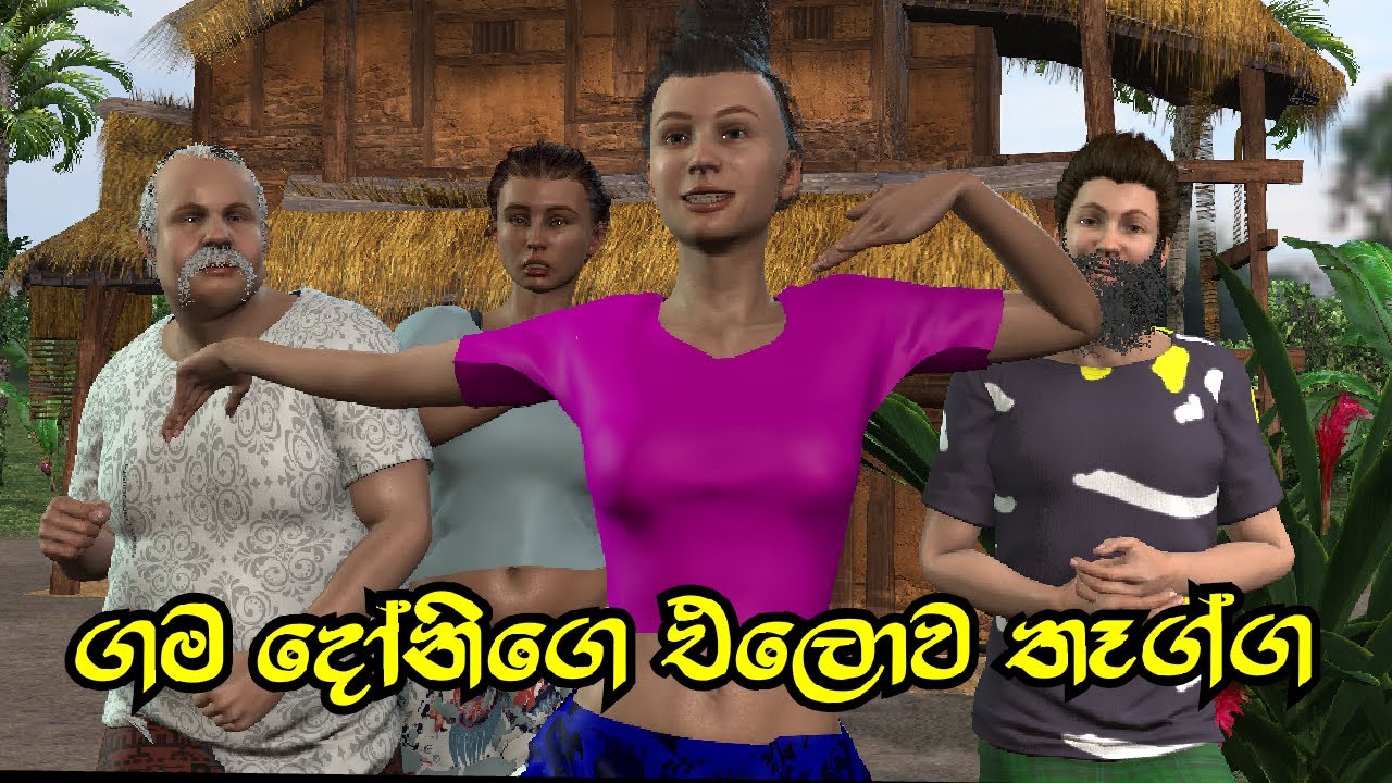 Nodutu Adaviya - Gama Donige Thagga Sinhala Lama Kathandara (ළමා කතන්දර ...