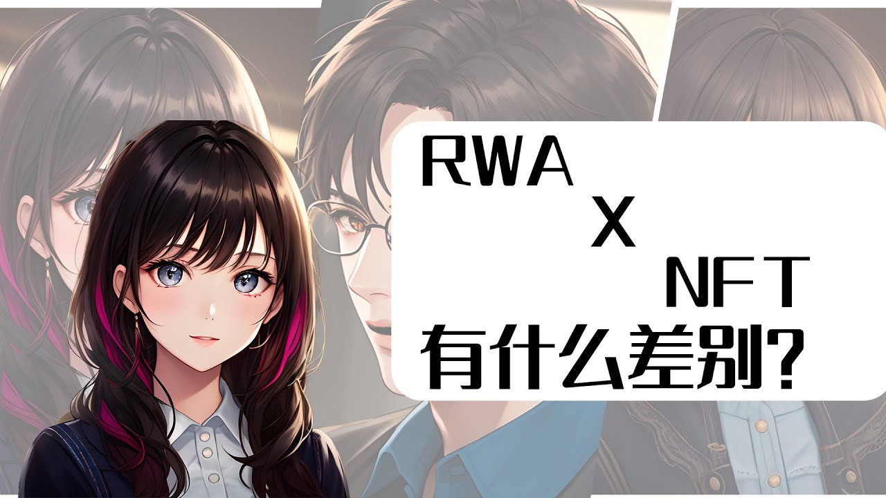 NFT 跟 RWA 有什么差别？ - YouTube