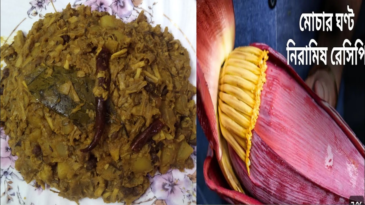 নিরামিষ মোচার ঘন্ট রেসিপি।। মোচার রেসিপি।। Mocher Ghanto Recipe।। - YouTube