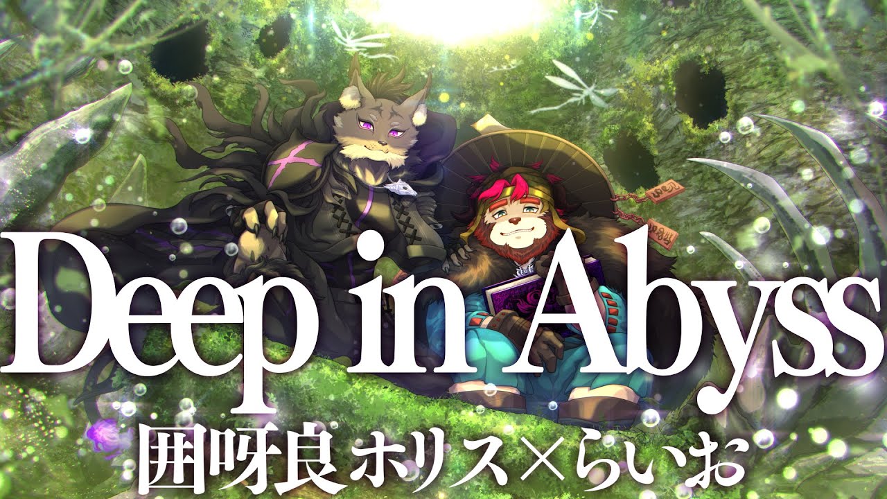 【2人で歌ってみた】Deep in Abyss【囲呀良ホリス×らいお】 - YouTube