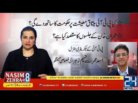 Exclusive talk with Asad Umar | Nasim Zehra @8 | 15 August 2022 | 24 ...