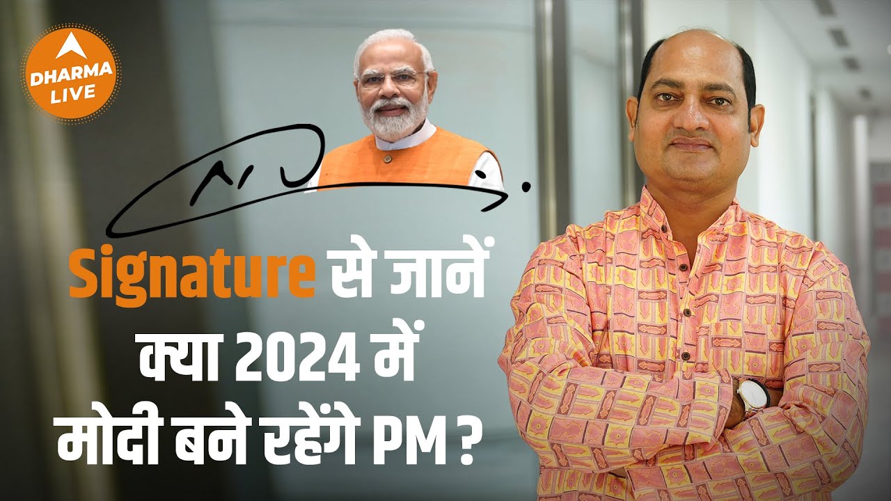 Signature से जानें क्या 2024 में मोदी बने रहेंगे PM? | Astrology ...
