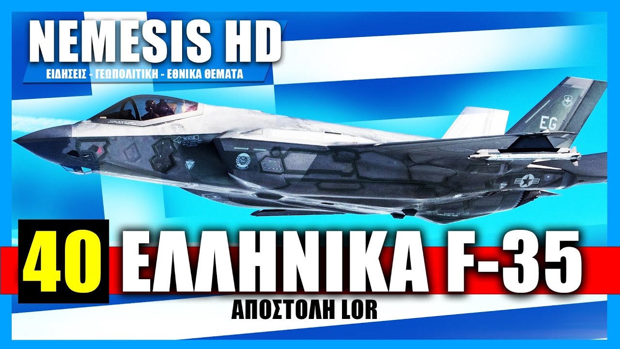 Τα 20 + 20 Ελληνικά F-35 και οι νέες δυνατότητες για την Πολεμική ...