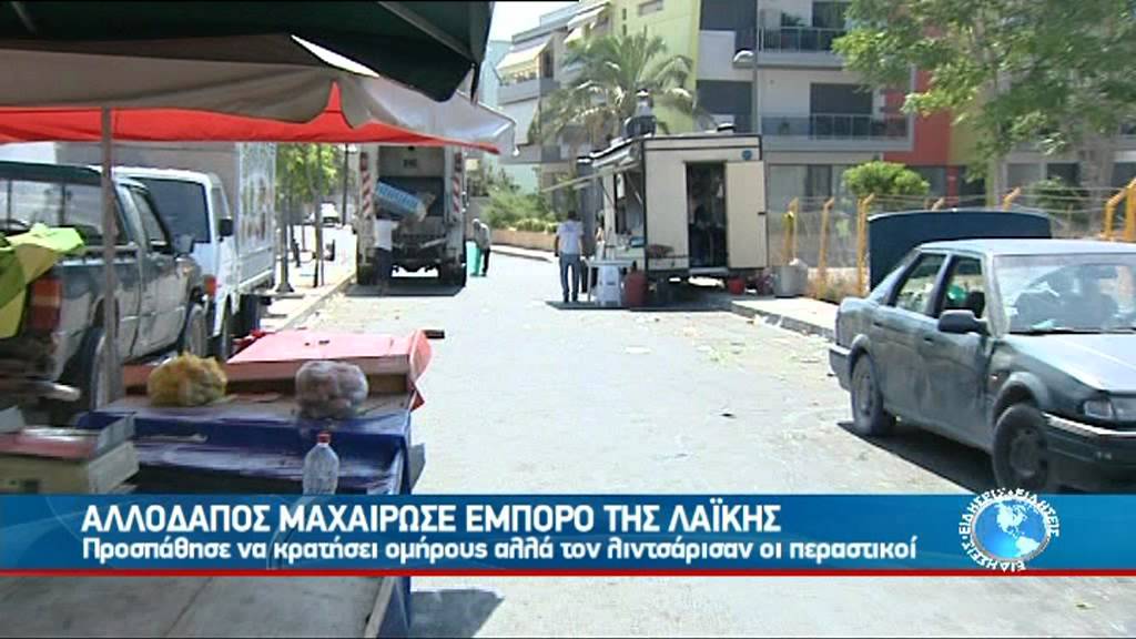 ΑΛΛΟΔΑΠΟΣ ΜΑΧΑΙΡΩΣΕ ΕΜΠΟΡΟ ΤΗΣ ΛΑΪΚΗΣ - YouTube