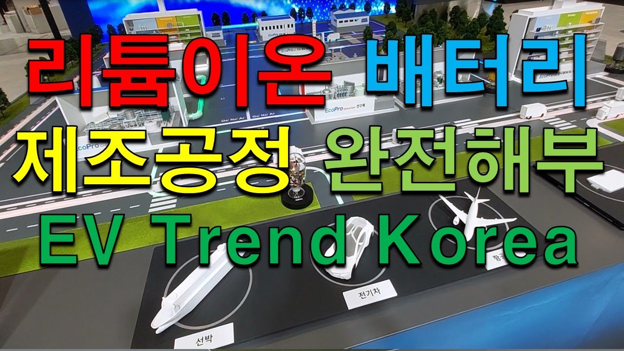 리튬이온 배터리 제조공정 양극재 활물질 니켈 코발트 망간으로 전구체에 리튬 도전재 가교제 더해 양극재 흑연 음극재 재활용 블랙