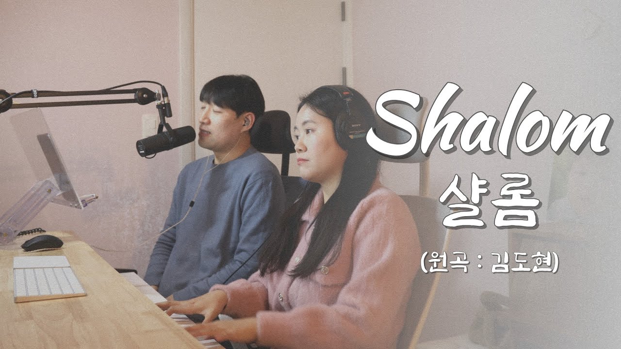 샬롬(Shalom) | Worship Room | 골방에서 부르는 찬양 - YouTube