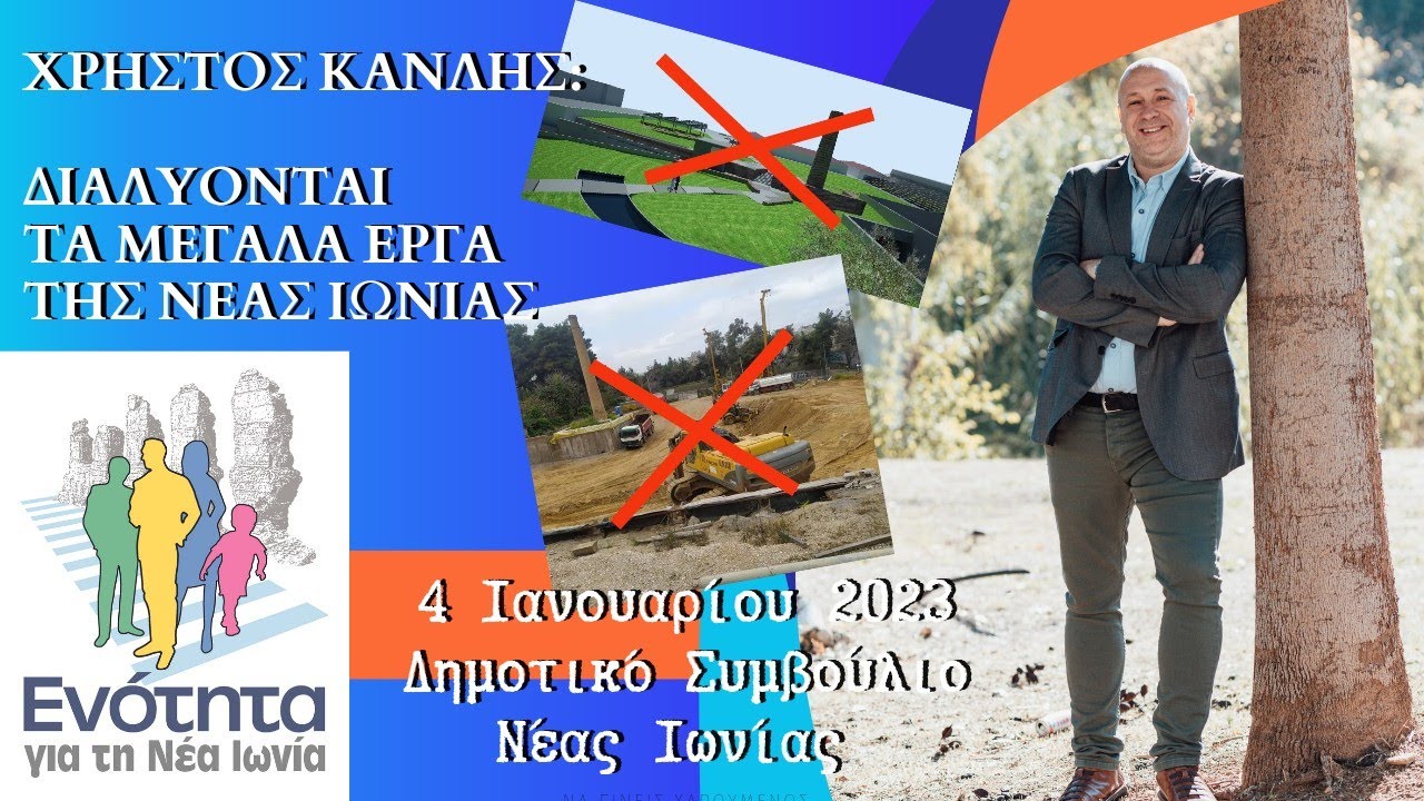 Χρήστος Κανλής - ΔΣ - Διαλύονται τα μεγάλα έργα της Νέας Ιωνίας ...