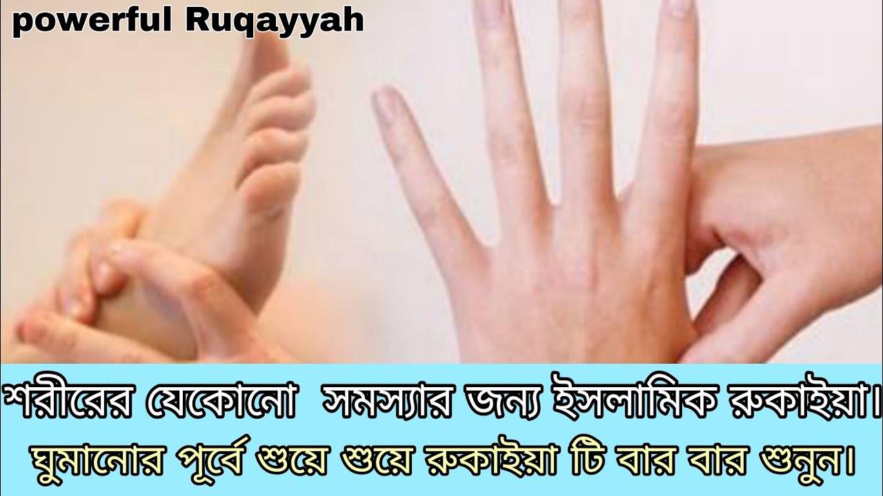 শরীরের ছোট বড় যে কোন সমস্যার জন্য পরীক্ষিত রুকাইয়া, powerful Ruqayyah ...