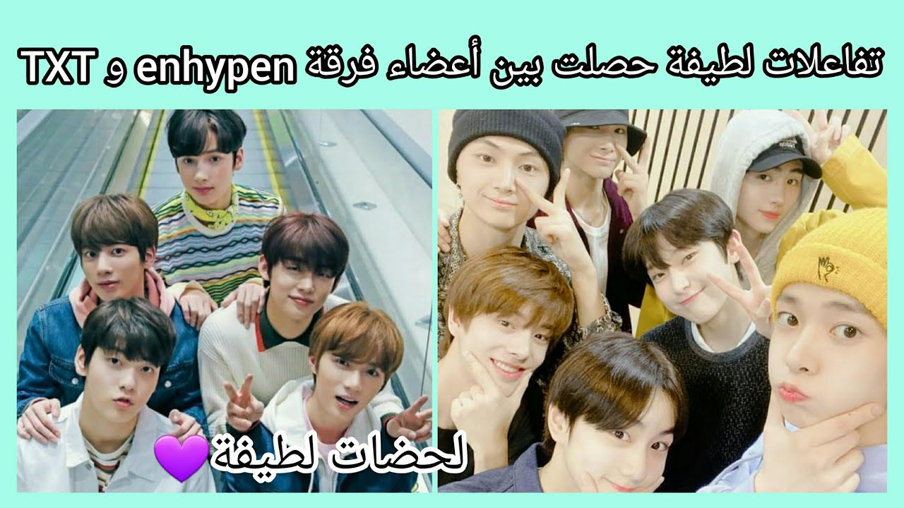 😊 تفاعل و تشجيع فرقة تي اكس تي و انهايبن لبعضهم البعض Youtube
