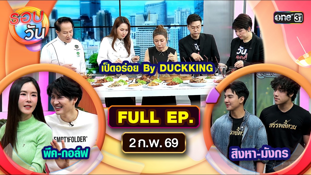 รอบวัน | EP.645 (FULL EP) | 2 ก.พ. 69 | one31 - YouTube