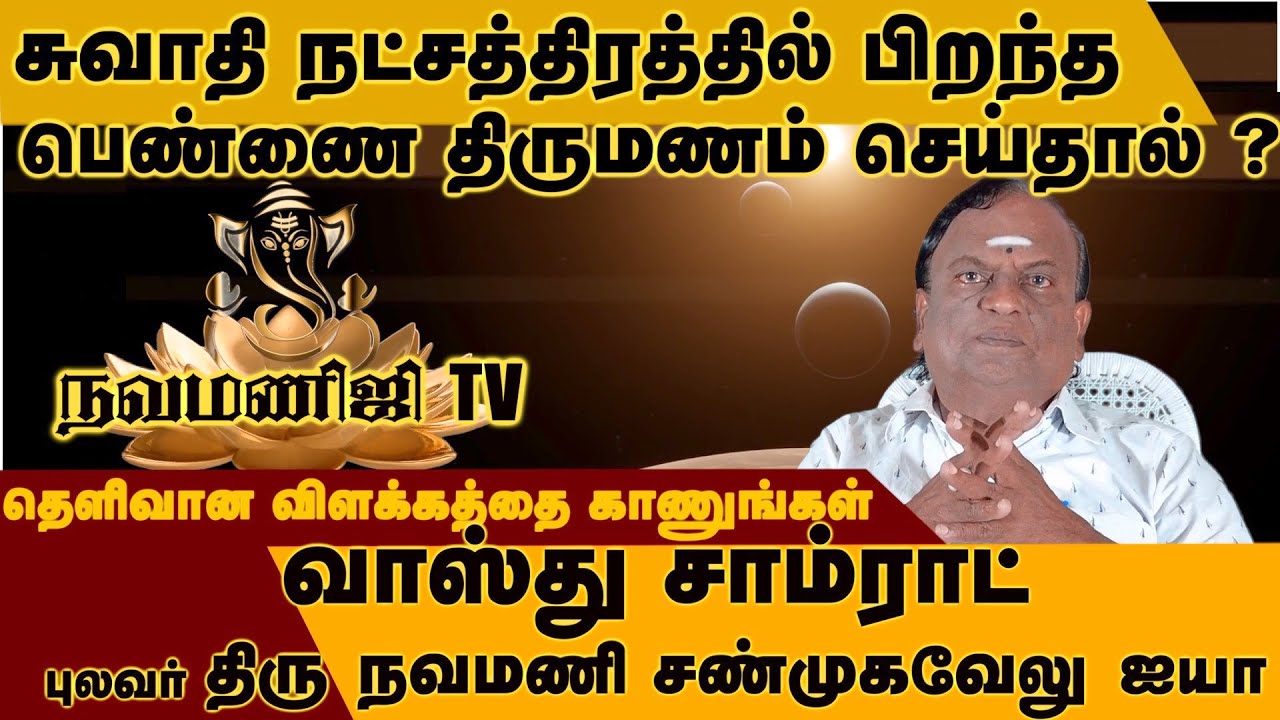 சுவாதி நட்சத்திரத்தில் பிறந்த பெண்ணை திருமணம் செய்துகொள்ளலாமா? # ...