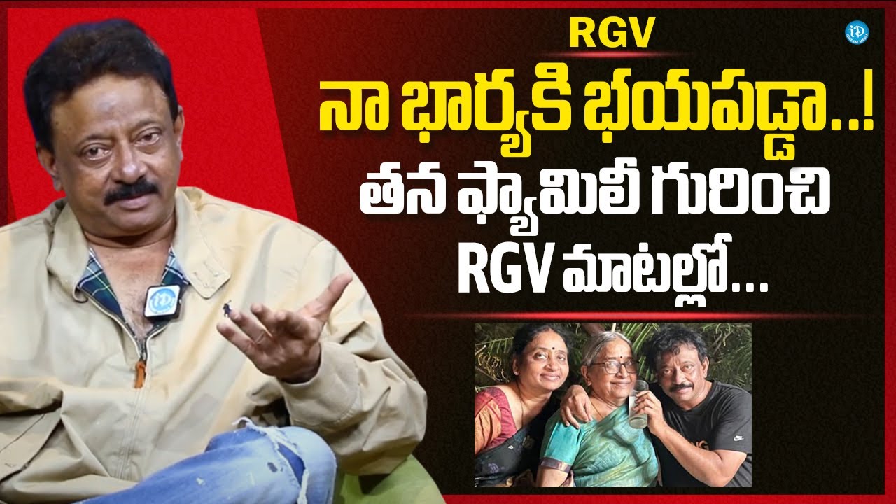 Ram Gopal Varma About His Family | RGV Latest Interview | iDream Media ...