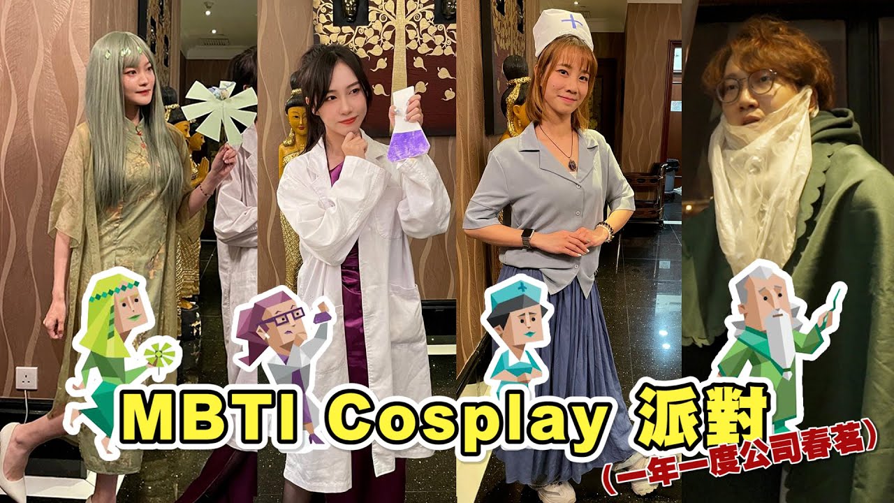 【Vlog】Cosplay MBTI角色派對🎉全部都係𝐈人⁉️｜馬介休｜尾牙 - YouTube