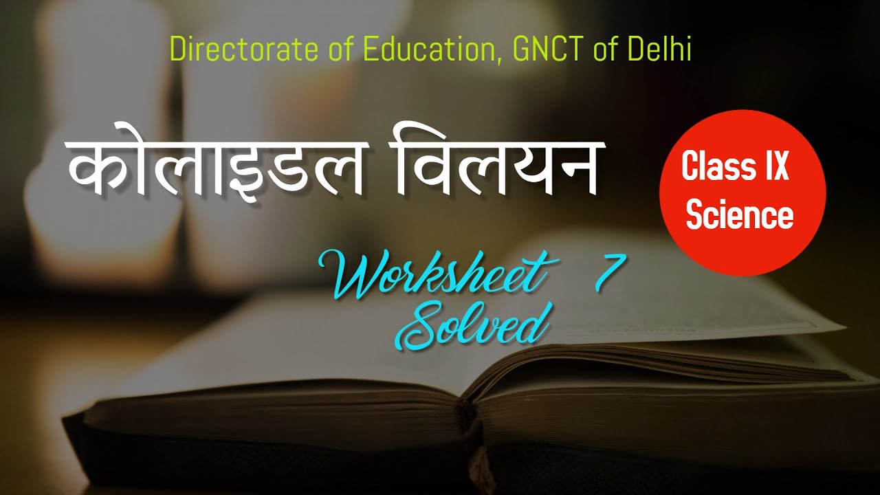 कोलाइडल विलयन Class IX Science - Worksheet 7 - YouTube