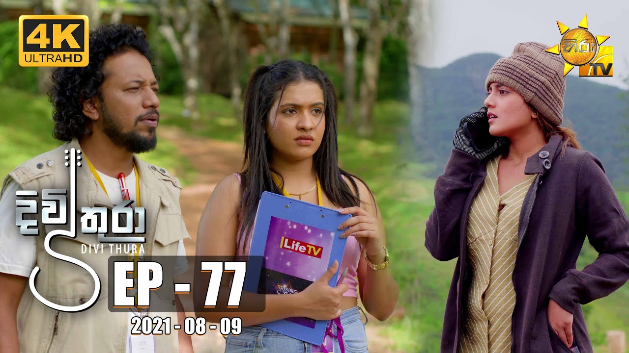 Divithura - දිවිතුරා | Episode 77 | 2021-08-09 - YouTube