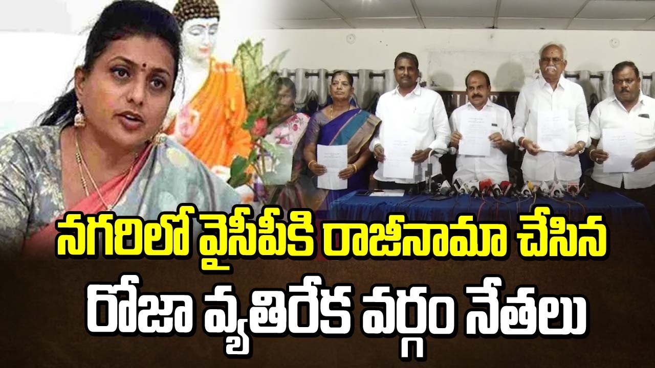 నగరిలో వైసీపీకి రాజీనామా చేసిన రోజా వ్యతిరేక వర్గం నేతలు..! | Roja ...