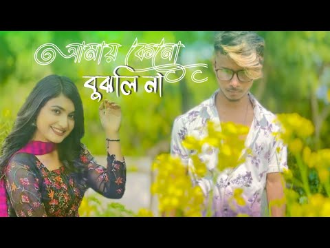 আমাই কেন বুঝলি না রে তুই 💔🥀💫|| Keshab dey || Sad Boy Arian || new video ...