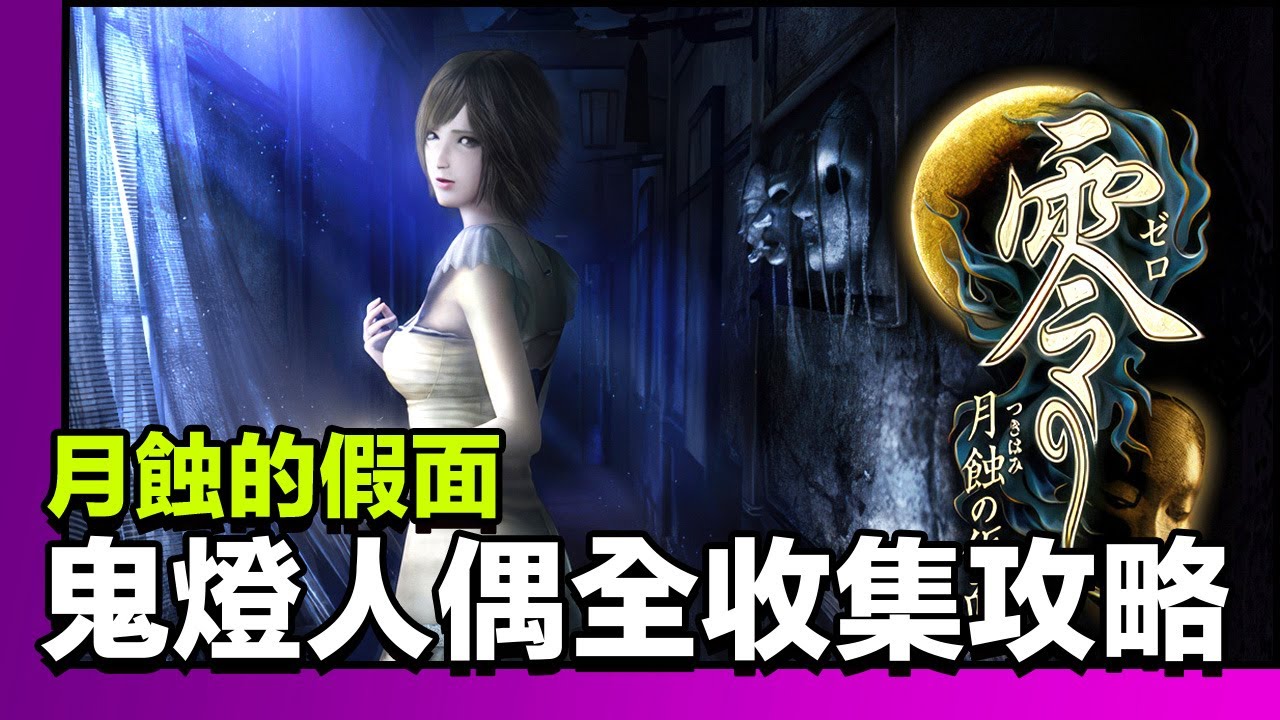 零～月蝕的假面－鬼燈人偶 圖解全收集 / Fatal Frame: Mask of the Lunar Eclipse All Hozuki ...