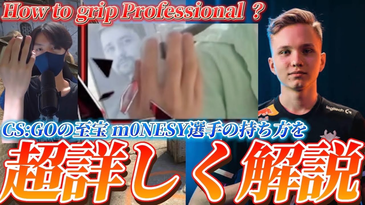 m0NESY選手は何故トップクラスのAWPerになれたのか？【How to grip Professional？】【CS:GO】 - YouTube