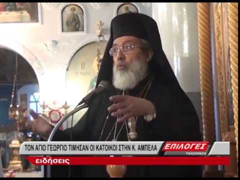 ΤΙΜΗΣΑΝ ΤΟΝ ΑΓΙΟ ΓΕΩΡΓΙΟ ΟΙ ΚΑΤΟΙΚΟΙ ΣΤΗΝ Κ ΑΜΠΕΛΑ - YouTube