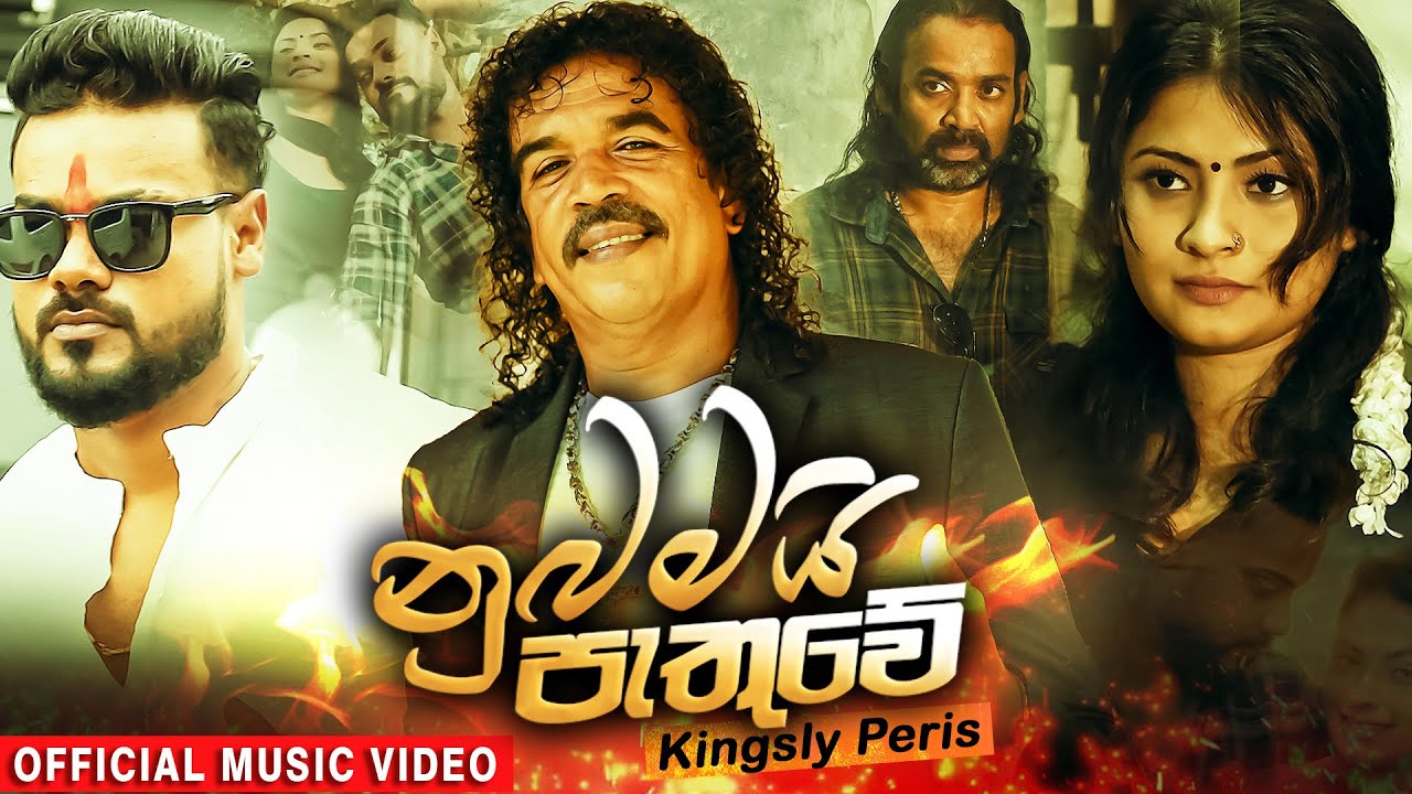 Nubamai Pathuwe ( නුඹමයි පැතුවේ ) - Kingsly Peris Official Music Video ...