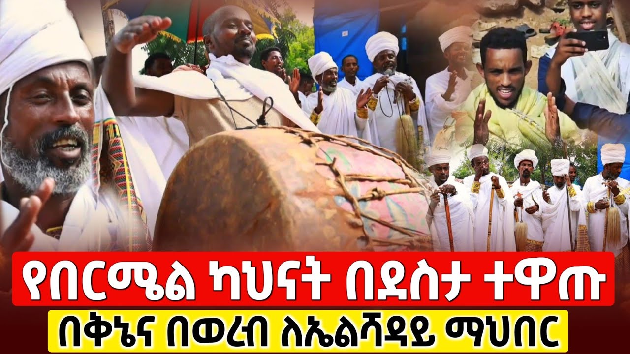 bermel Georgis አገልጋዮች ደስታ ሙሉ የጉዞ ቆይታችን ! | በርሜል ቅዱስ ጊዮርጊስ #orthodox ...
