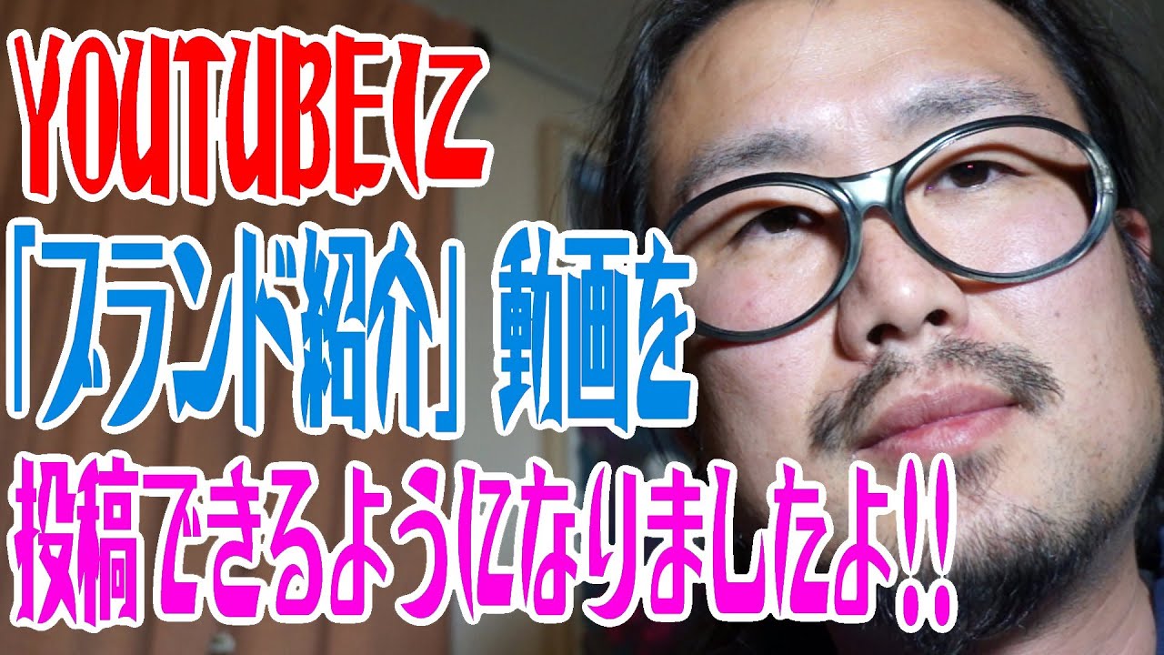 YOUTUBEに「ブランド紹介」動画を投稿できるようになりましたよ!! 【Japanese】 - YouTube