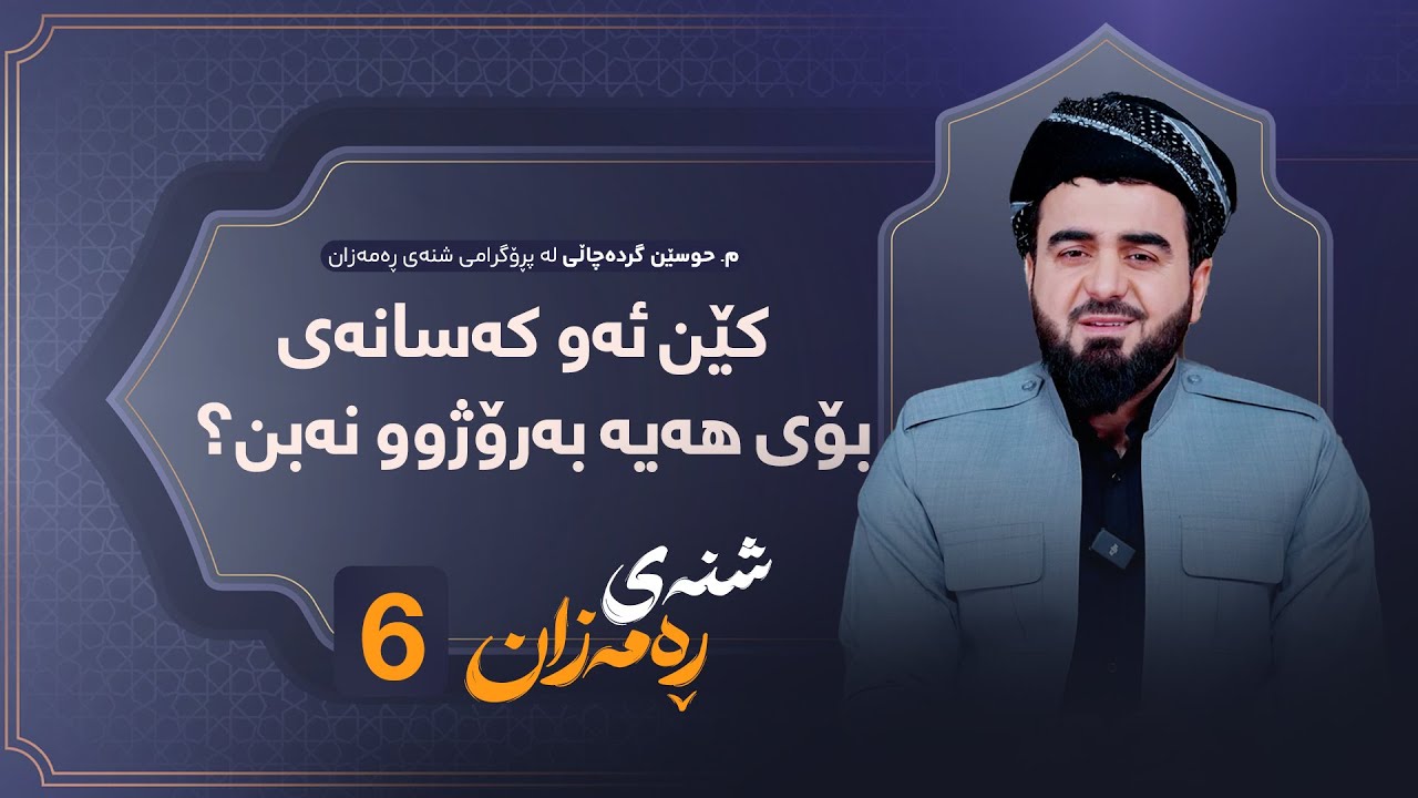 Shnay Ramazan - Alqay 6 کێن ئەوانەی بۆیان هەیە بەرۆژوو نەبن؟ - YouTube