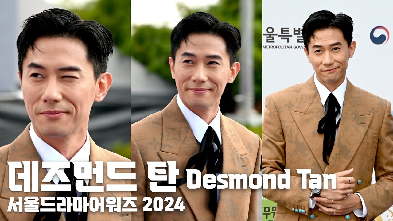 [4K] 싱가폴 배우 데즈먼드 탄(Desmond Tan) 포토월 세로 직캠 @서울드라마어워즈 2024, 240925 - YouTube