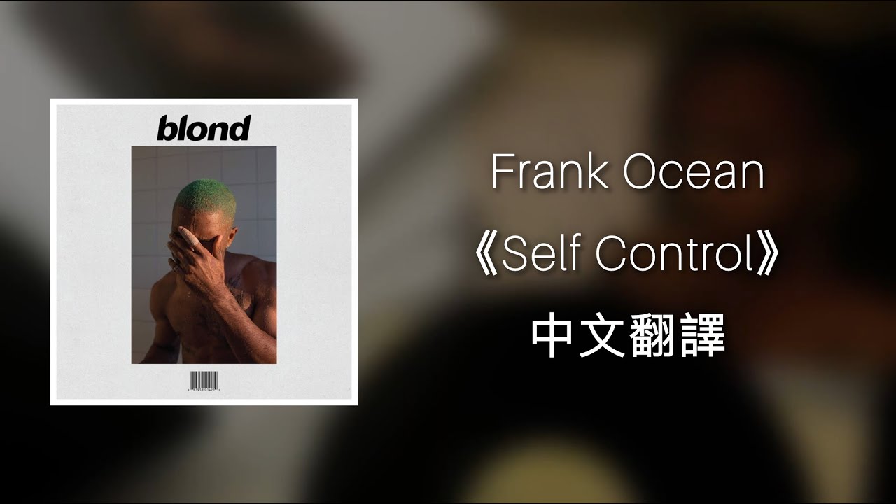 Frank Ocean—《Self Control》/中文翻譯 - YouTube