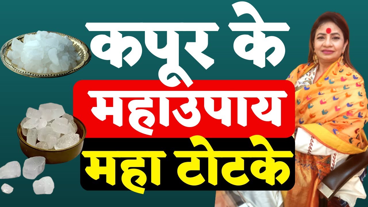 कपूर के चमत्कारी महाउपाय और महा टोटके || Kapoor ke totke | Kapur Ke ...