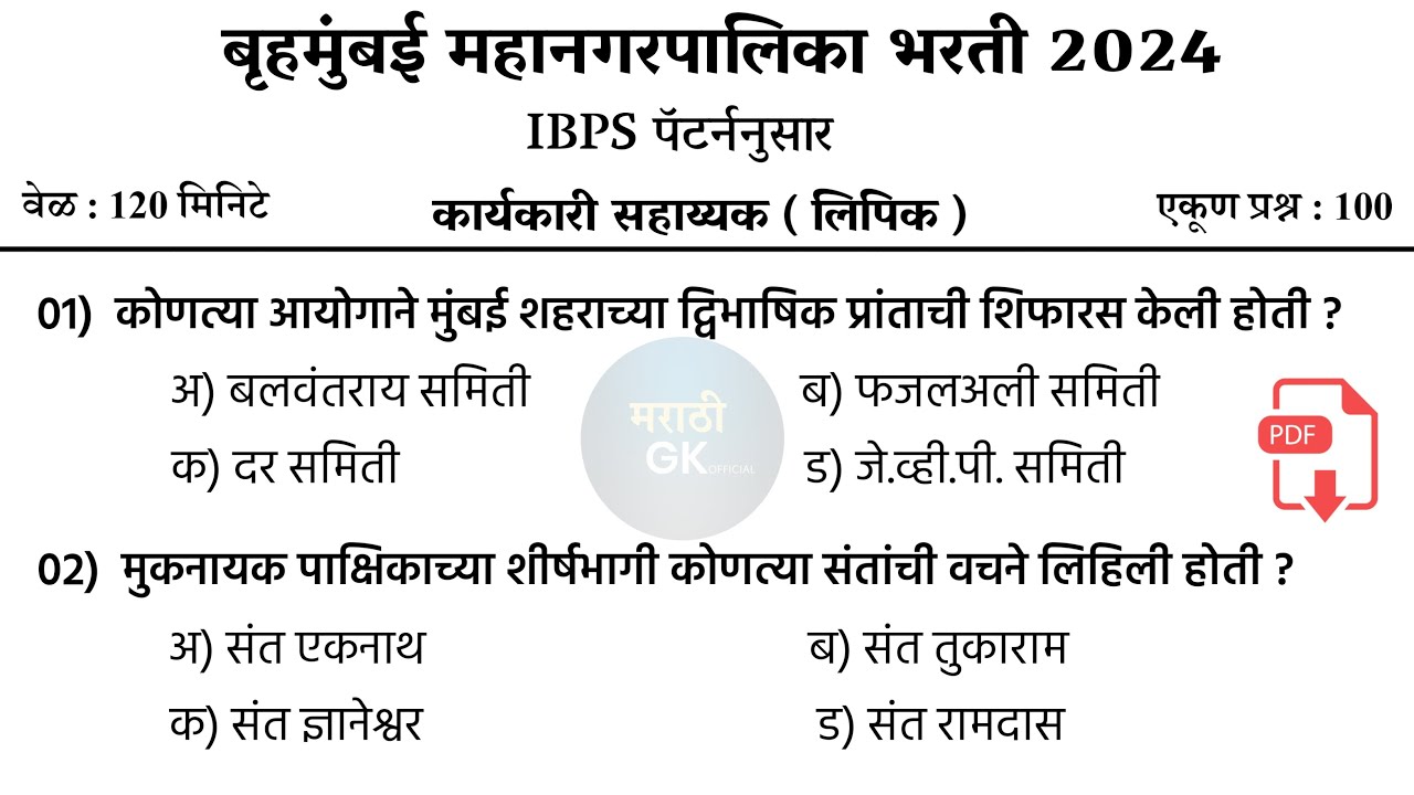 बृहन्मुंबई महानगरपालिका भरती 2024 प्रश्नपत्रिका | BMC Question Paper ...
