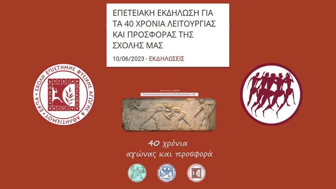 Επετειακή Εκδήλωση για τα 40 χρόνια λειτουργίας της ΣΕΦΑΑ - YouTube