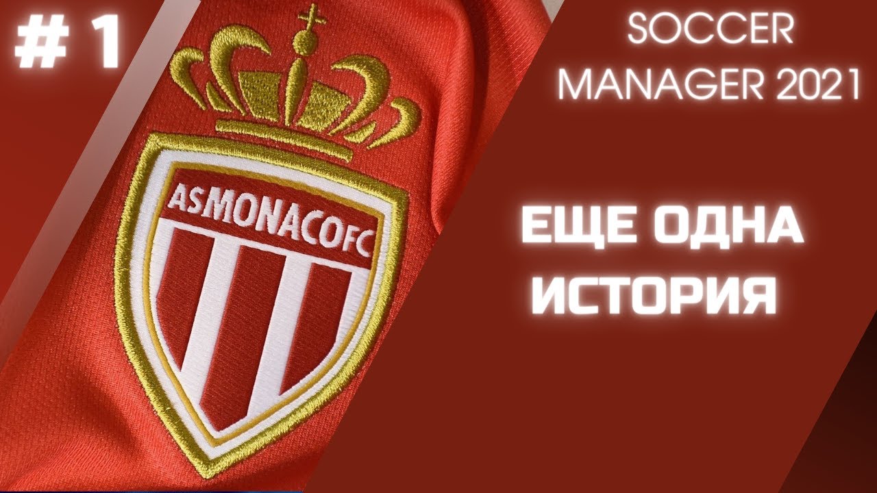 SOCCER MANAGER 2021 - Карьера за AS Monaco FC - # 1 - YouTube