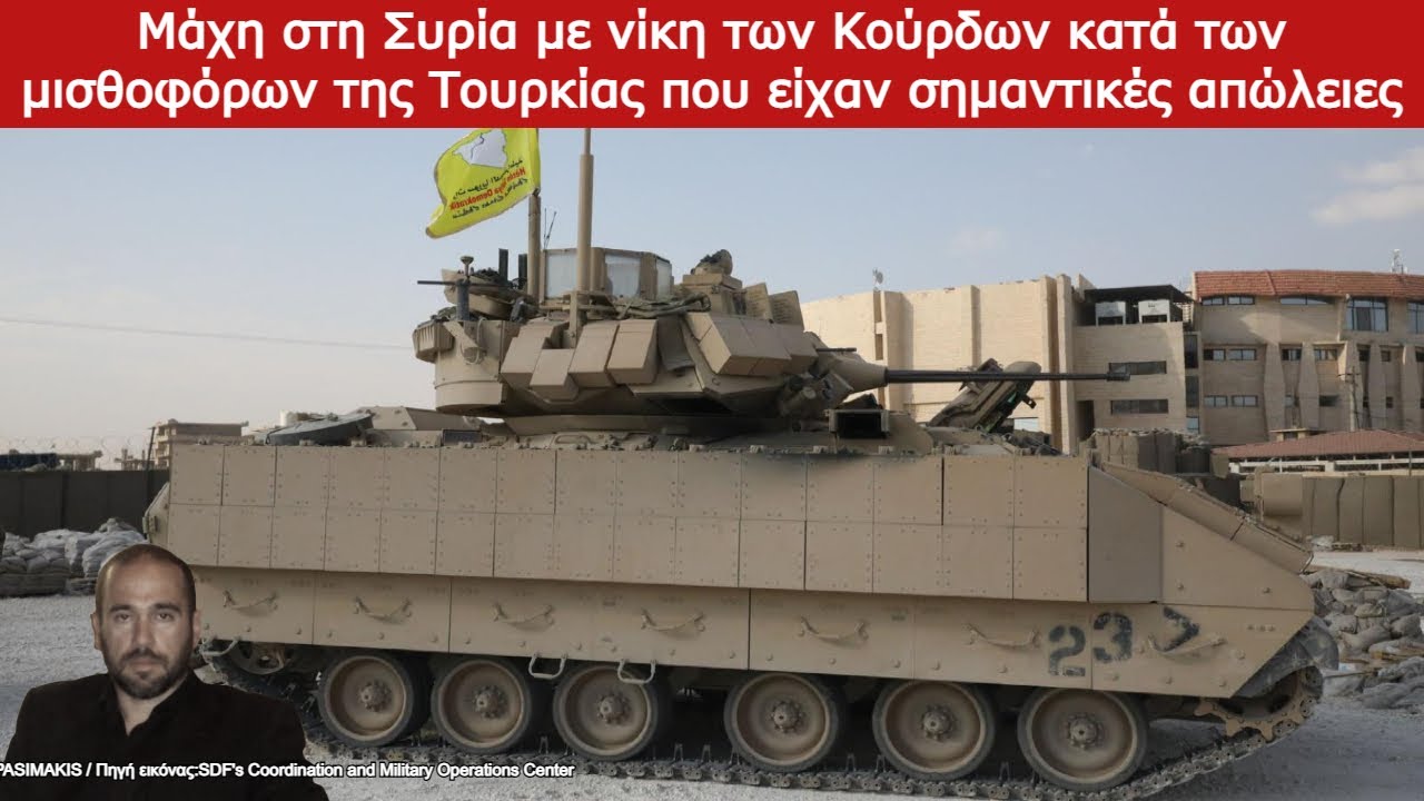 Μάχη στη Συρία με νίκη των Κούρδων κατά των μισθοφόρων της Τουρκίας που ...