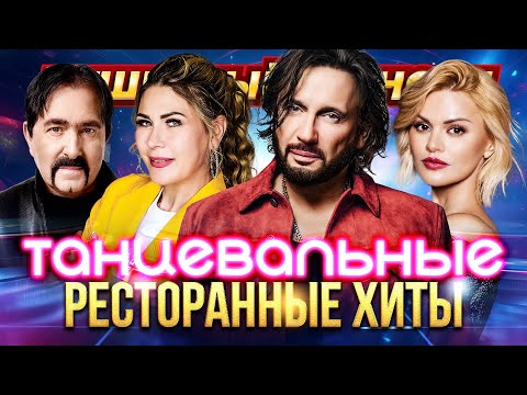 ТАНЦЕВАЛЬНЫЕ РЕСТОРАННЫЕ ХИТЫ @dushevniyshanson