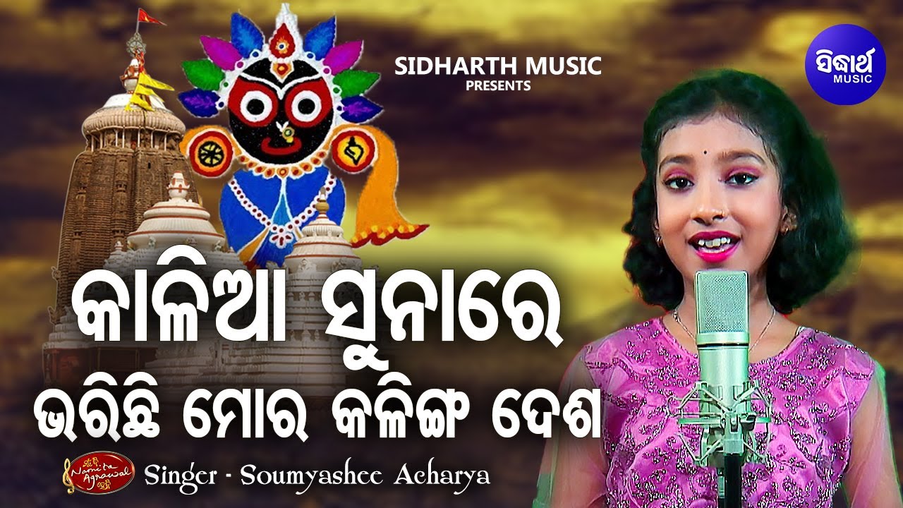 Kalia Sunare Bharichi Mora Kalinga Desha - Kartika Punei Bhajan ...