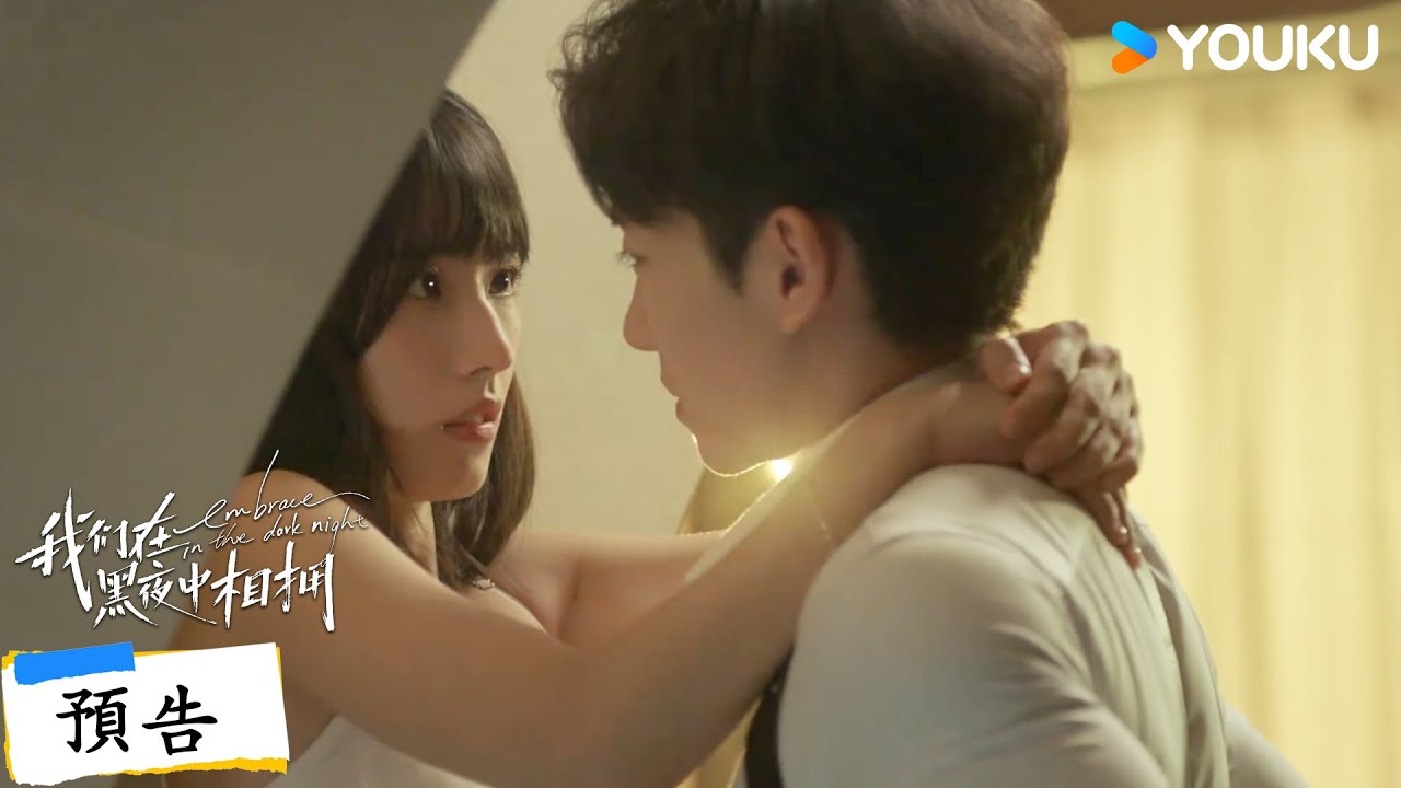 【預告】EP02-04：痞帥僱傭兵拯救清純小白花 | 我們在黑夜中相擁 Embrace in the Dark Night | 任運傑 / 方 ...