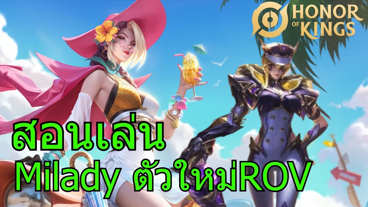 HOK/ROV : Milady(Govera) สอนเล่นระเอียดยิบ - YouTube