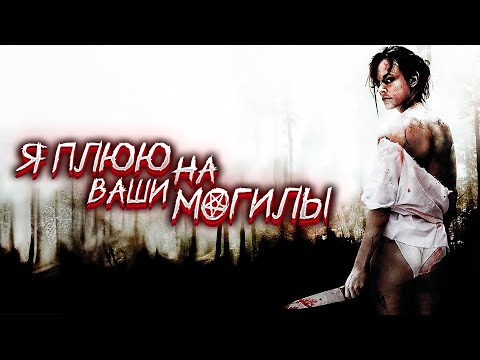 ТЕНЬ ПРОШЛОГО: КОГДА МЕСТЬ СТАНОВИТСЯ ЕДИНСТВЕННЫМ ПРИЗВАНИЕМ. Ужасы, Триллер. Я плюю на ваши могилы