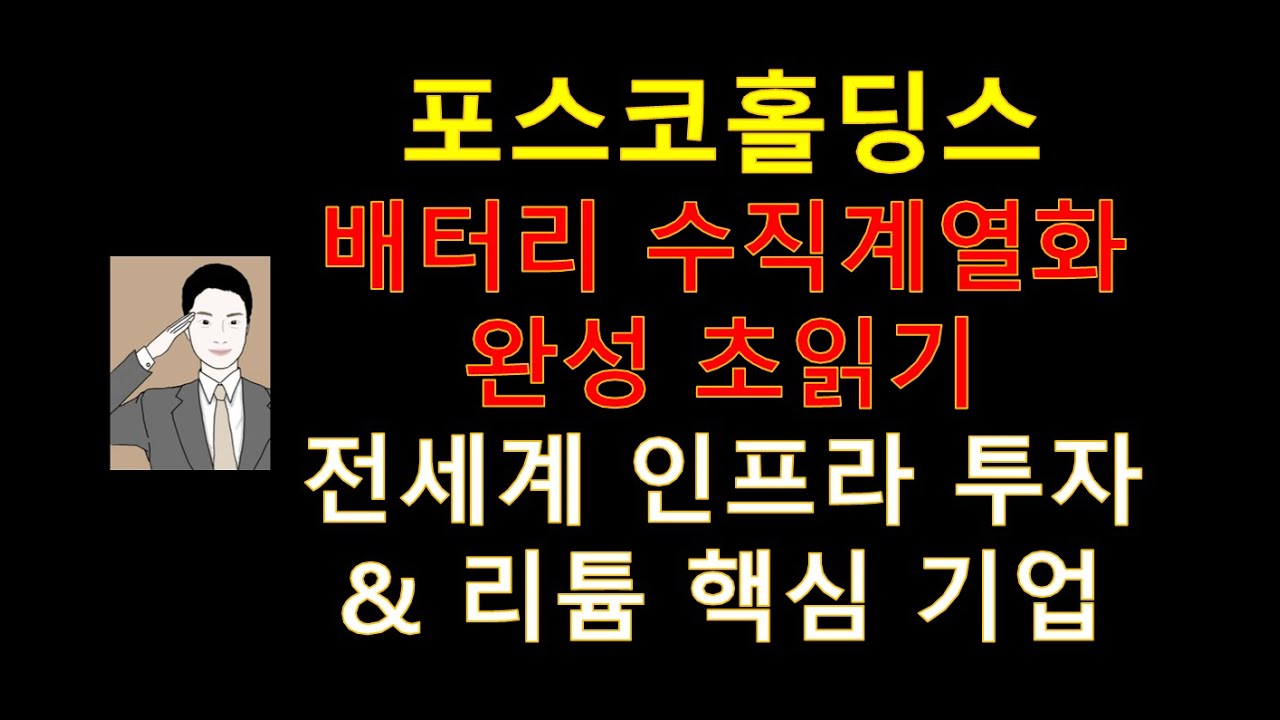 포스코홀딩스 완벽한 배터리 수직 계열화 달성 대규모 인프라 투자 핵심 기업 리튬 양산 초읽기 Youtube
