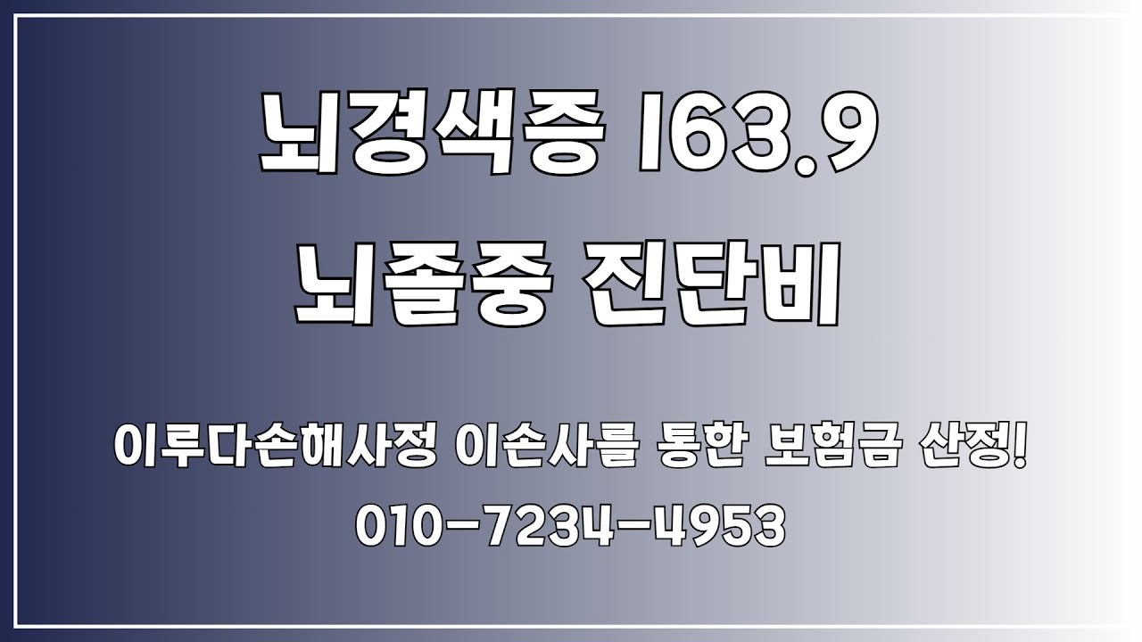 상세불명의 뇌경색증 I63.9 열공성 뇌경색일 경우 문제점은? - YouTube