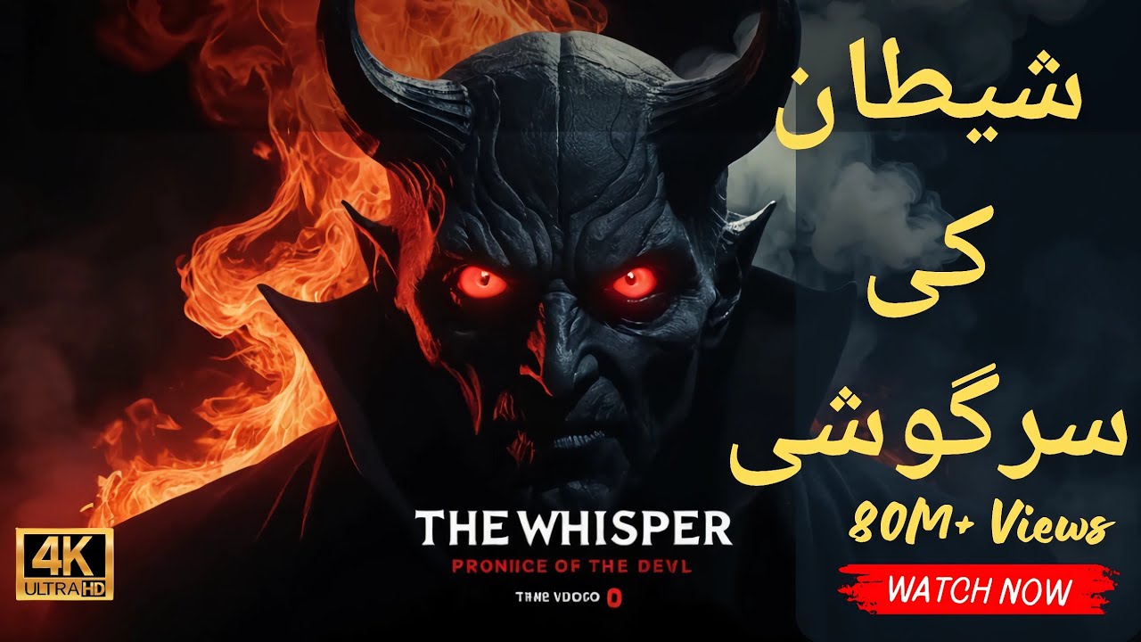 انسان شیطان کے قابو میں کب آتا ہے؟"How does the devil gain control over a person?" - YouTube