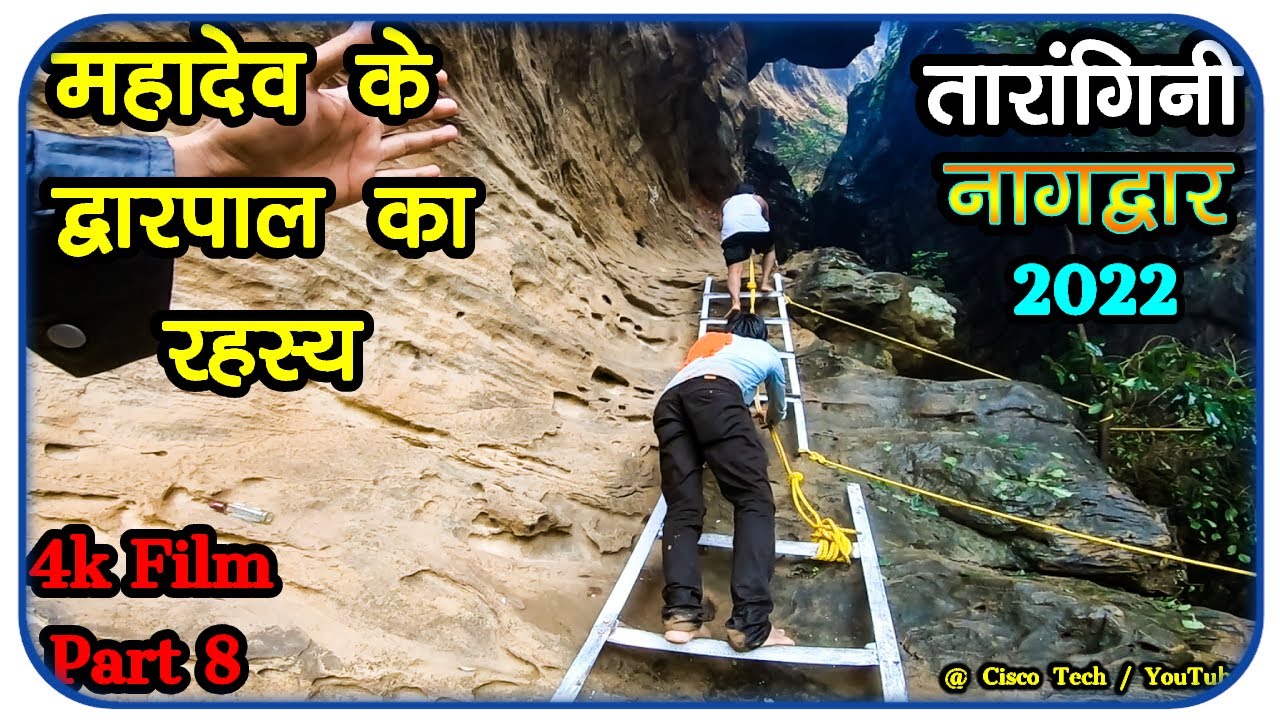 महादेव के द्वारपाल का रहस्य तारांगिनी नागद्वार Nagdwar Yatra Pachmarhi ...